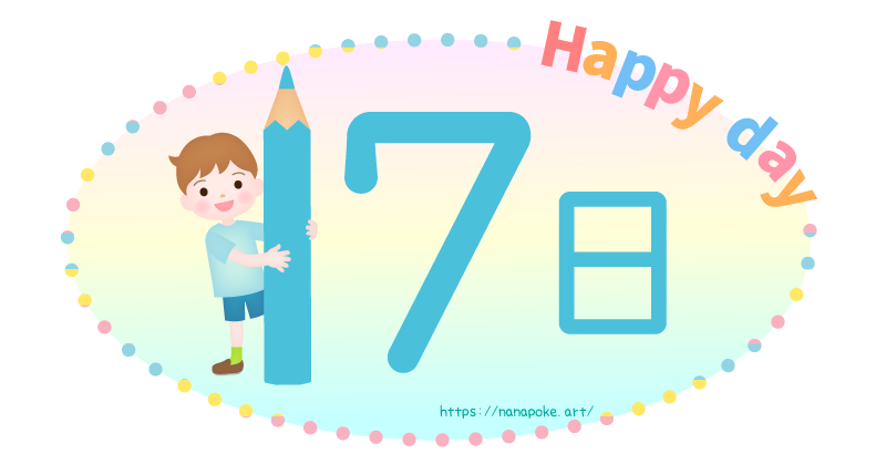17日【日にち】Happy dayのイラスト – ぱすてる＊kidsイラスト素材