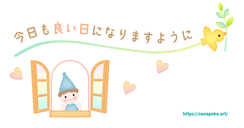 『今日も良い日に』文字入りイラスト – ぱすてる＊kidsイラスト素材